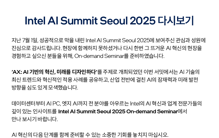 Intel AI Summit On-demand 시청하고, 인증샷 이벤트에 참여하세요! | SharedIT - IT 지식 공유 네트워크